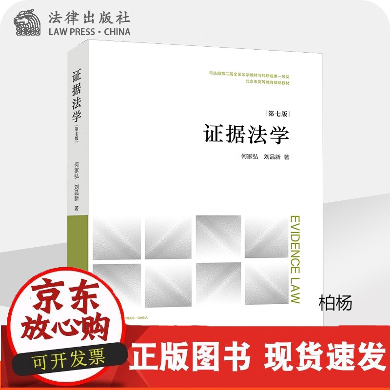 速发 证据法学（第七版）何家弘刘品新著