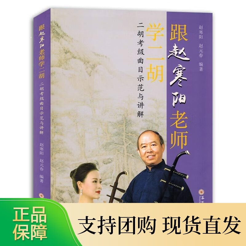跟赵寒阳老师学二胡：二胡考级曲目示范与讲解