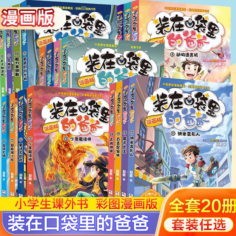 【新书上市自选】装在口袋里的爸爸系列文字版/漫画版 含新书山海经奇遇 杨鹏系列书童话小学生课外阅读书籍 【漫画版】全套20册