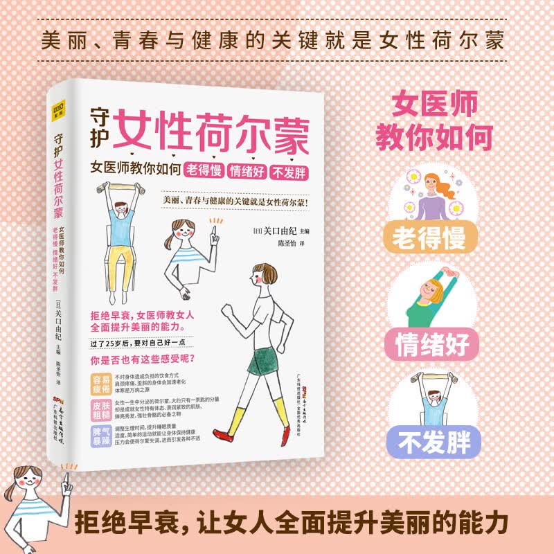 守护女性荷尔蒙 女医师教你如何老得慢 情绪好 不发胖 (日)关口由纪 编 陈圣怡 译 书籍
