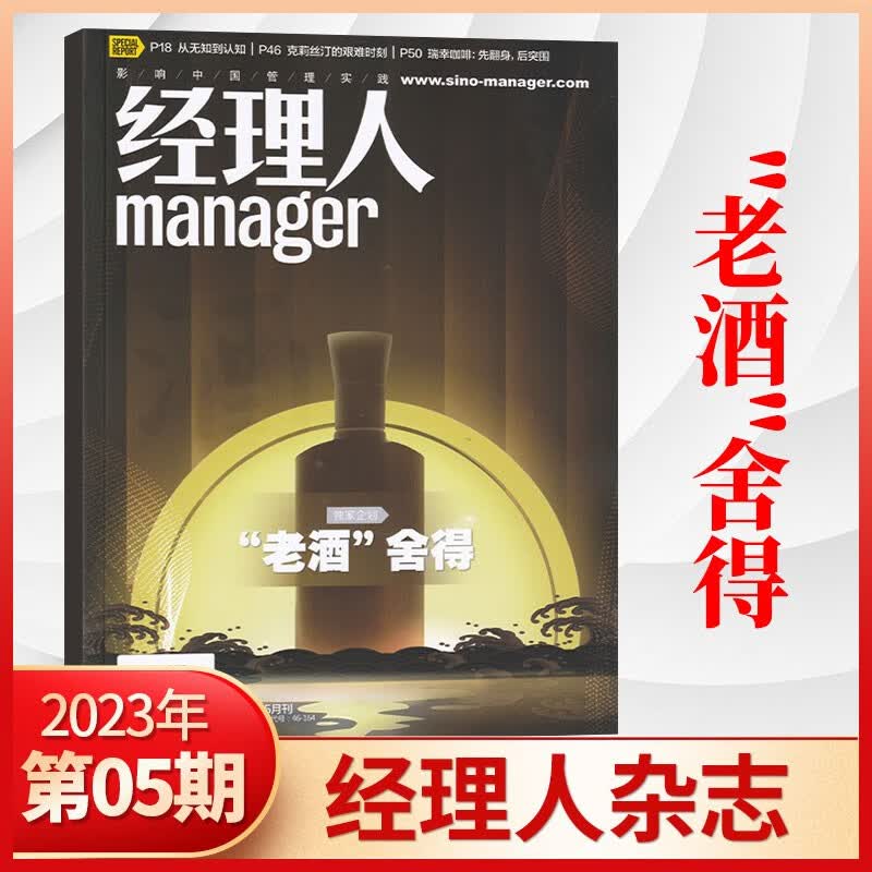 【7期现货】经理人杂志2023年7期新 财经商业管理类期刊杂志 23年5月 “老酒”舍得
