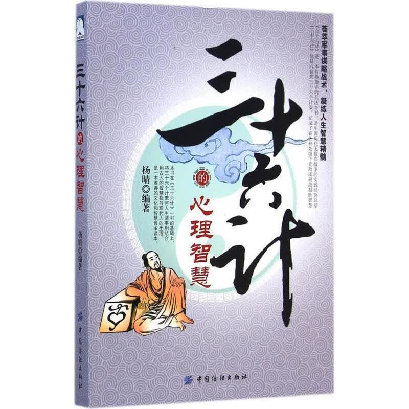 三十六计的心理智慧