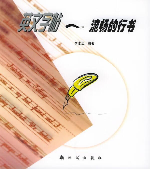 英文字帖--流畅的行书 李永忠 编著