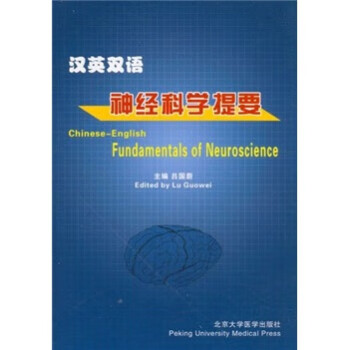 汉英双语－神经科学提要