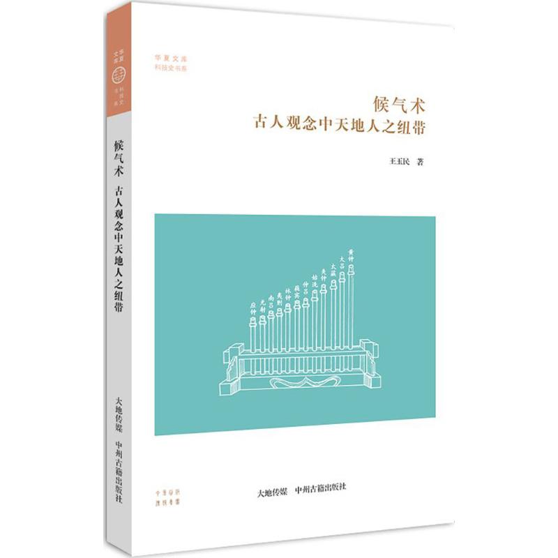 候气术 王玉民 书籍