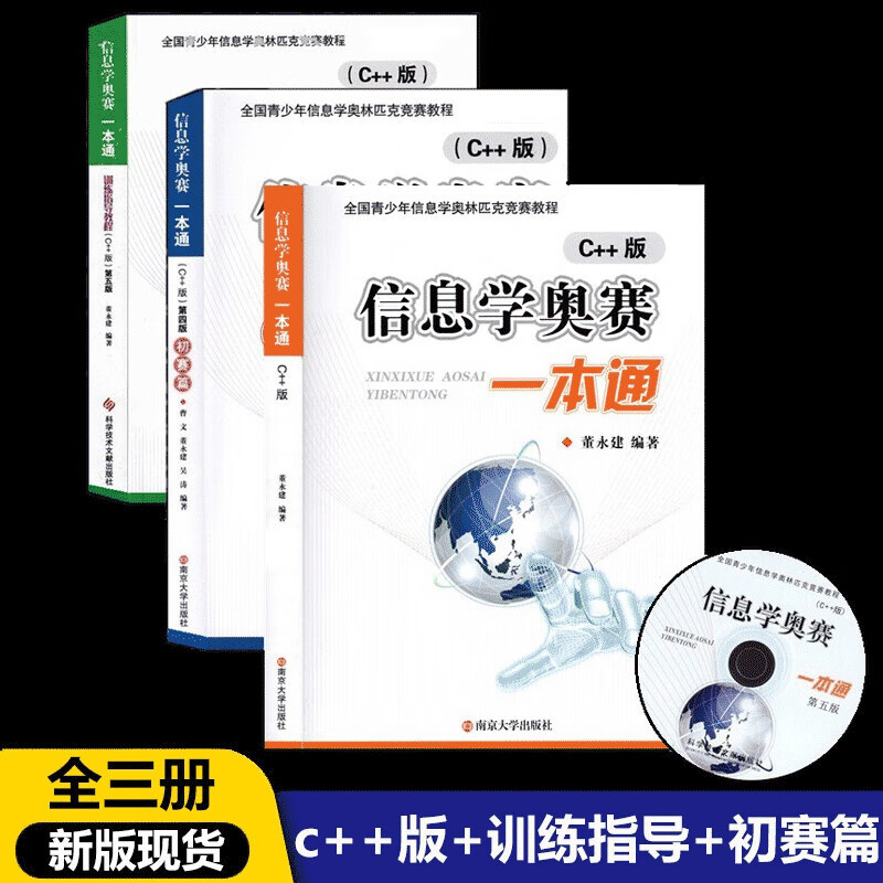 全新升级信息学奥赛一本通C++版+通初赛篇+初赛篇真题解析+训练指导教程+信息学提高篇全国青少年信息 信息学奥赛3本套装 初中通用