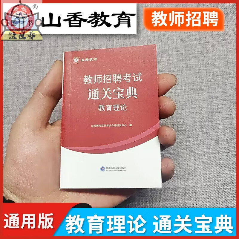 新版 山香教师招聘通关宝典手册 山香招教通关宝典 教师招聘宝典 教师招聘通关宝典 2023教师招聘通关宝典 教育理论通关宝典