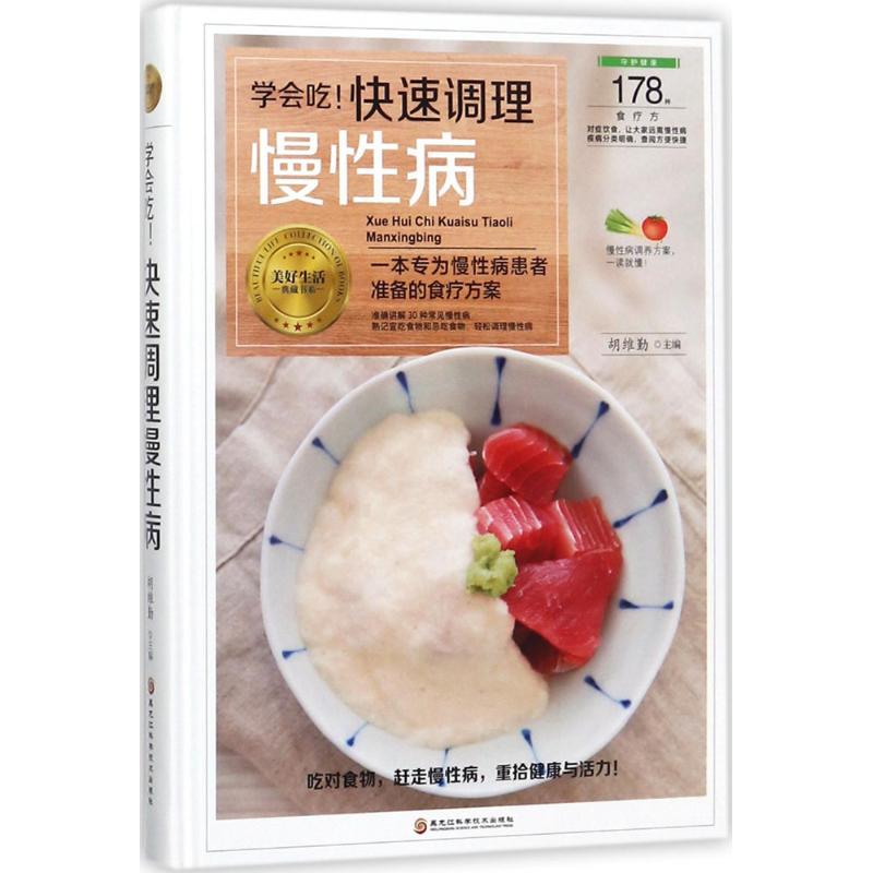 学会吃!快速调理慢性病 胡维勤 主编 书籍
