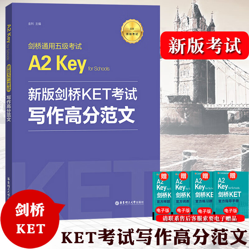 备考2023年 新版剑桥KET考试 写作高分范文 金利 新题型剑桥通用五级考试A2 Key for Schools 华东理工KET写