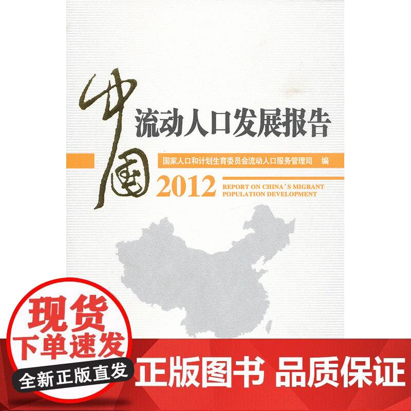 中国流动人口发展报告2012