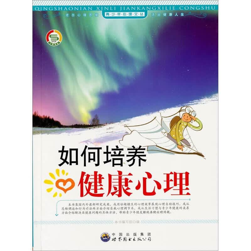 如何培养健康心理【特惠】