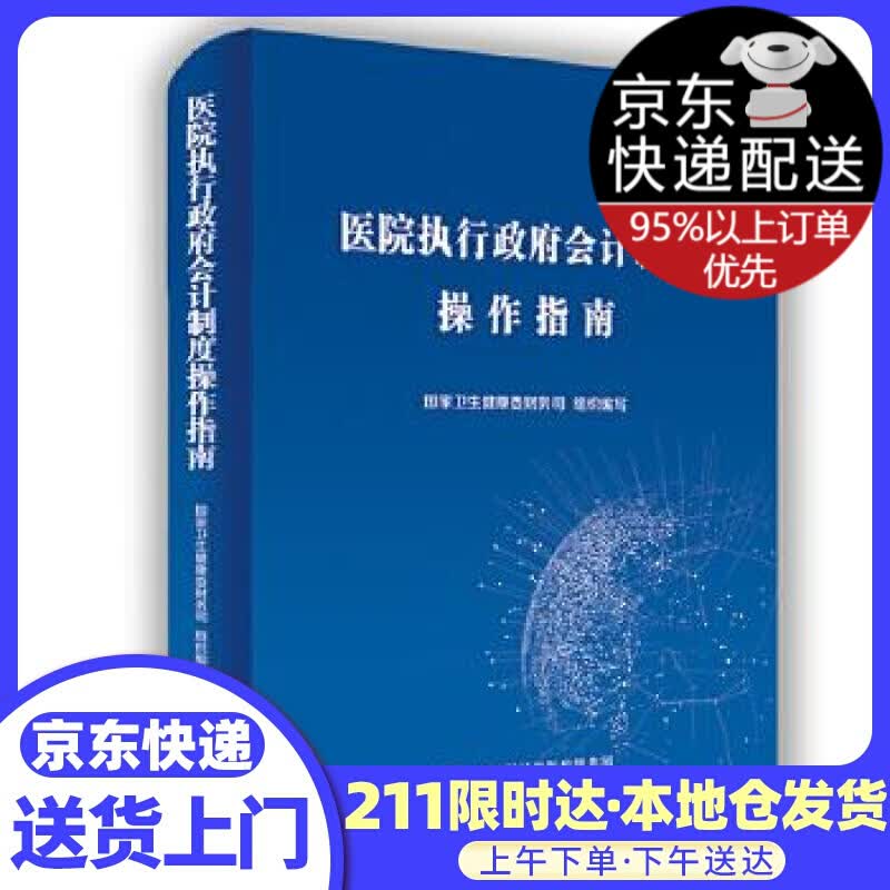 医院执行政府会计制度操作指南