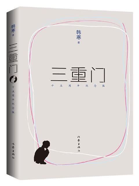 三重门【，放心购买】