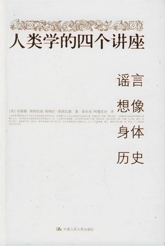 人类学的四个讲座:谣言·想像·身体·历史 (美)斯特拉森,(美)斯图瓦德 著,梁永佳 等译 中国人民