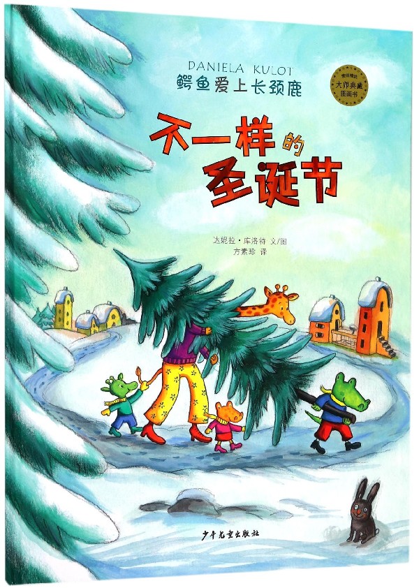 不一样的圣诞节(精)/鳄鱼爱上长颈鹿