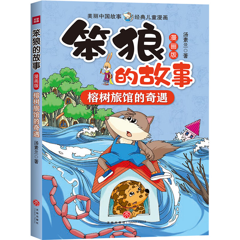 笨狼的故事漫画版榕树旅馆的奇遇【好书】