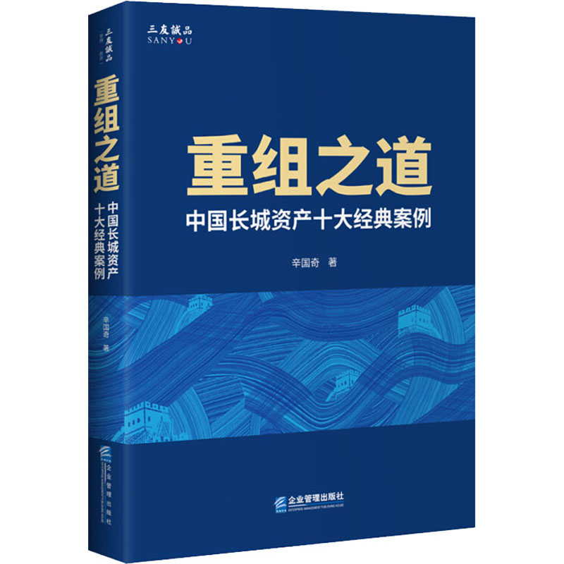 重组之道 中国长城资产十大经典案例 图书