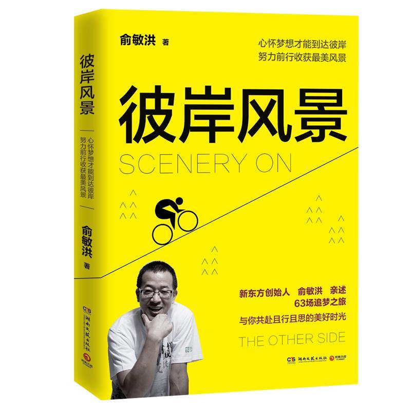 彼岸风景 俞敏洪 著 湖南文艺出版社