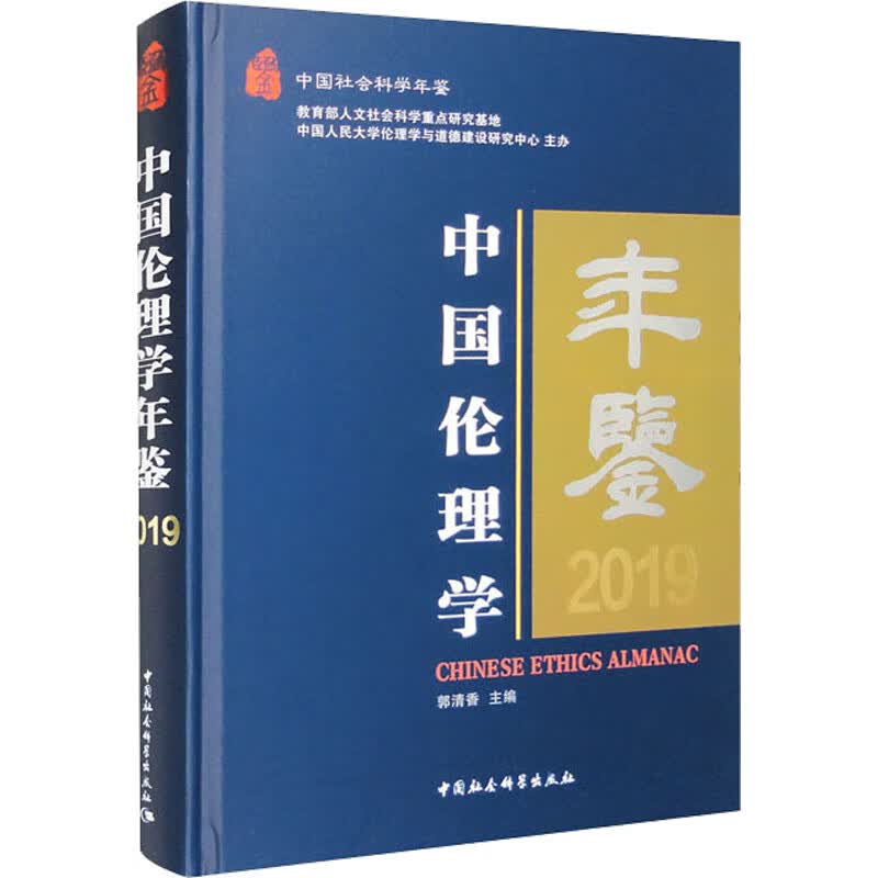 中国伦理学年鉴 2019 图书
