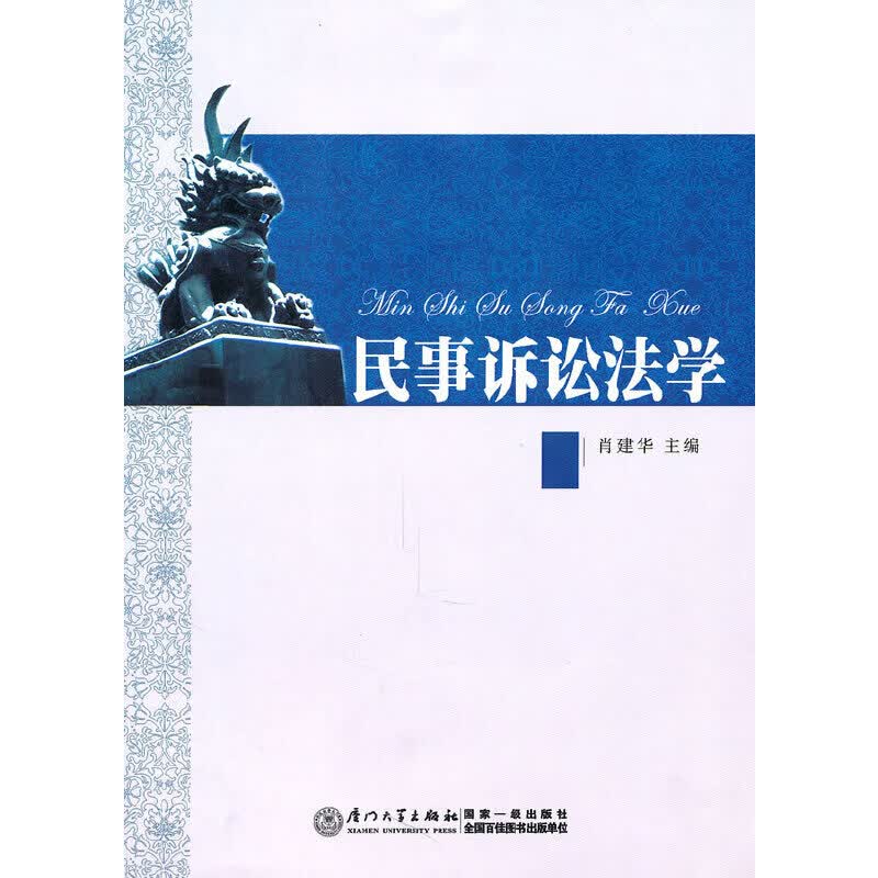 民事诉讼法学