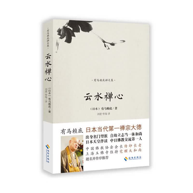 云水禅心