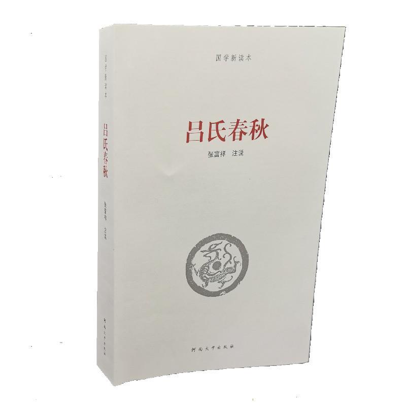 国学新读本：吕氏春秋