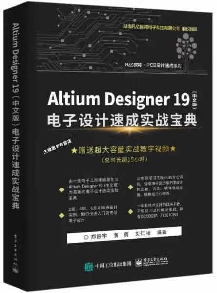 AltiumDesigner19（中文版）电子设计速成实战宝典 郑振宇 电子工业出版社 978712