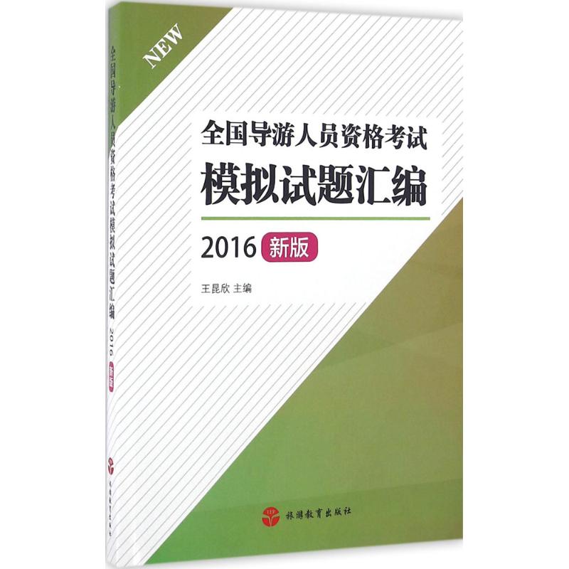 全国导游人员资格考试模拟试题汇编(新版)