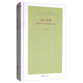 设计共和--施特劳斯《论卢俊的意图》绎读 华夏出版社 9787508098692 刘小枫
