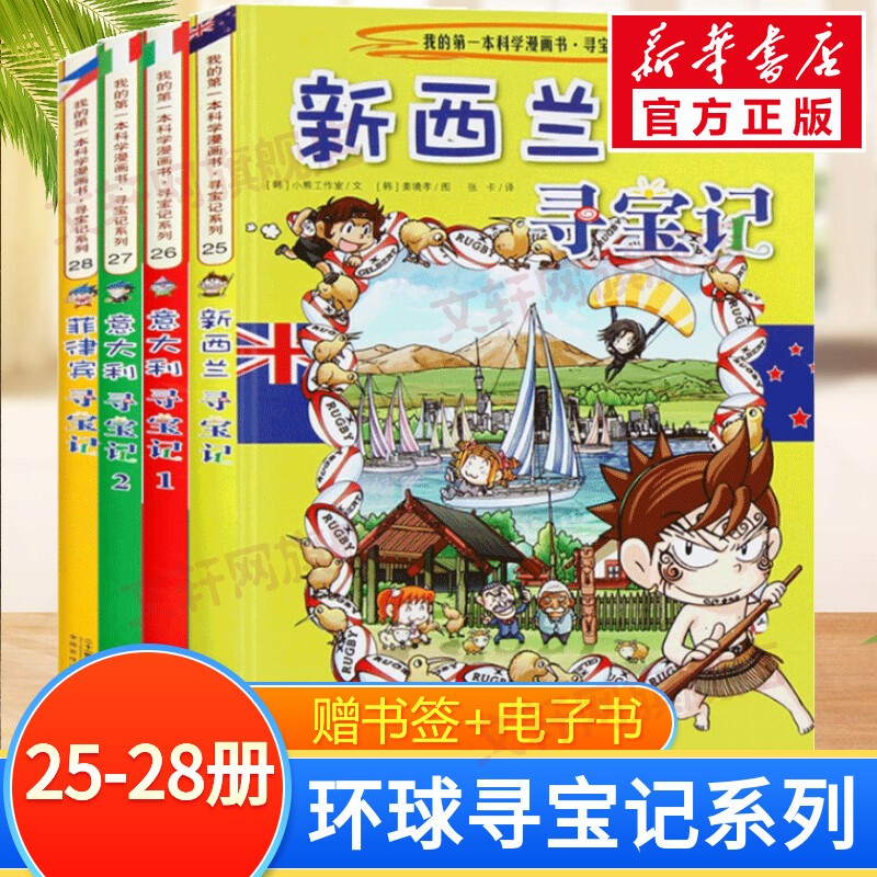 【现货+多仓速发】环球寻宝记系列 世界寻宝记 全套25-28册 新西兰+意大利1、2+菲律宾寻宝