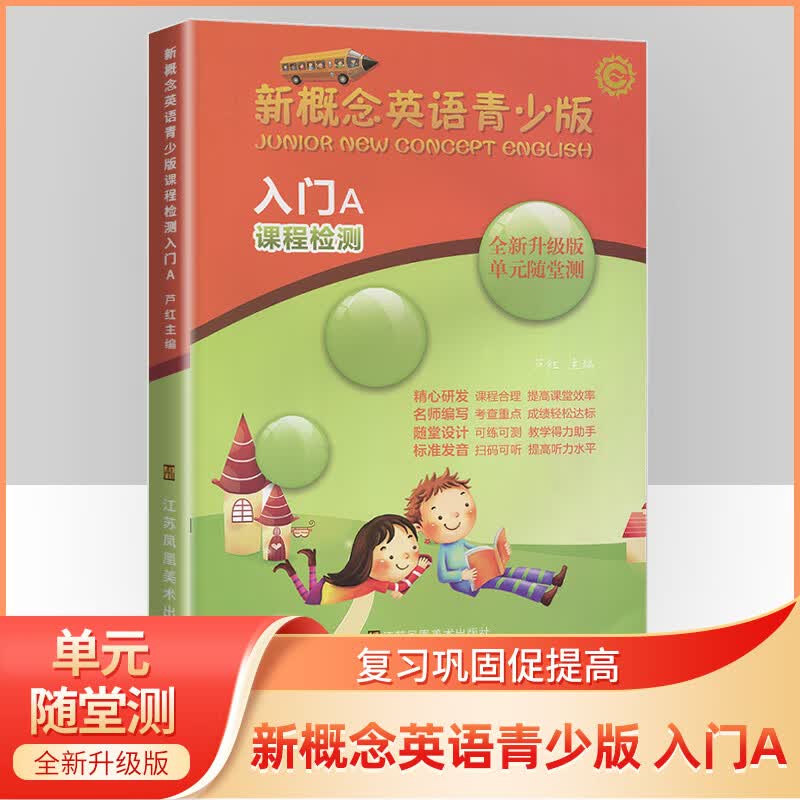 现货速发学生用书 新概念英语青少版课程检测入门A 少儿英语启蒙活页版单元随堂测扫码听音频一课一练青少年英语基础 新概念英语青少版-入门A 小学通用