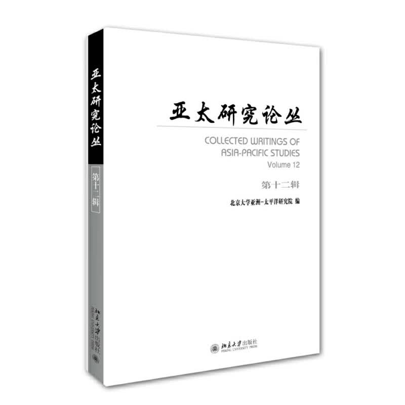 亚太研究论丛·第十二辑