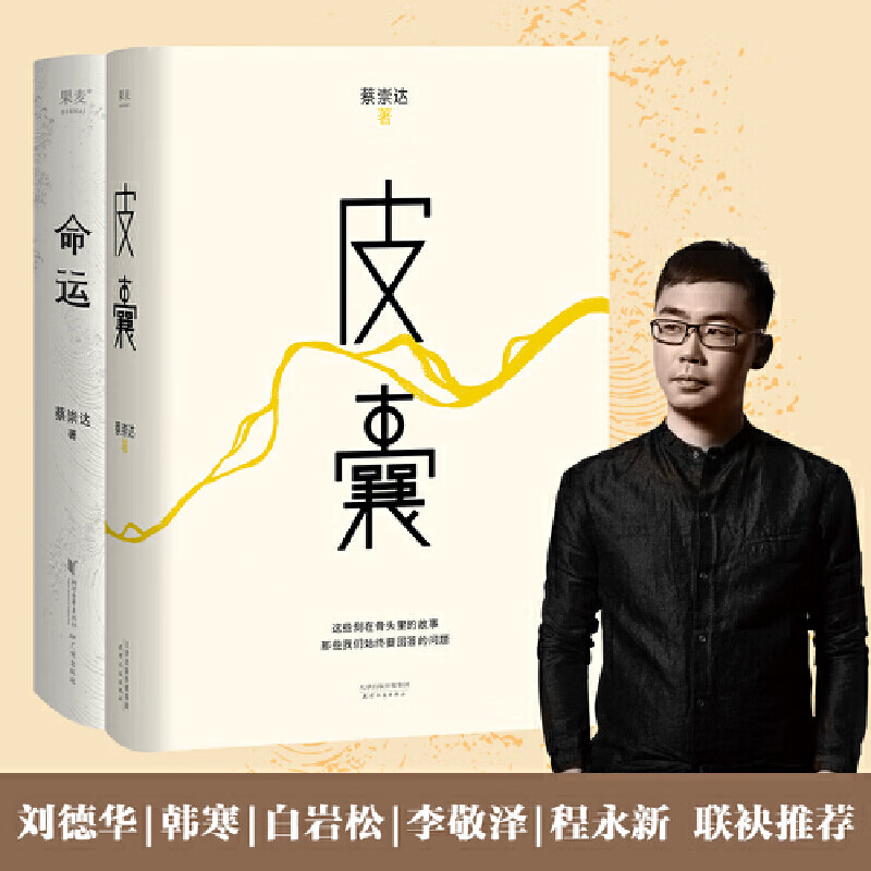 蔡崇达作品套装全2册皮囊+命运蔡崇达小说散文集中国现当代文学 两册（平装）