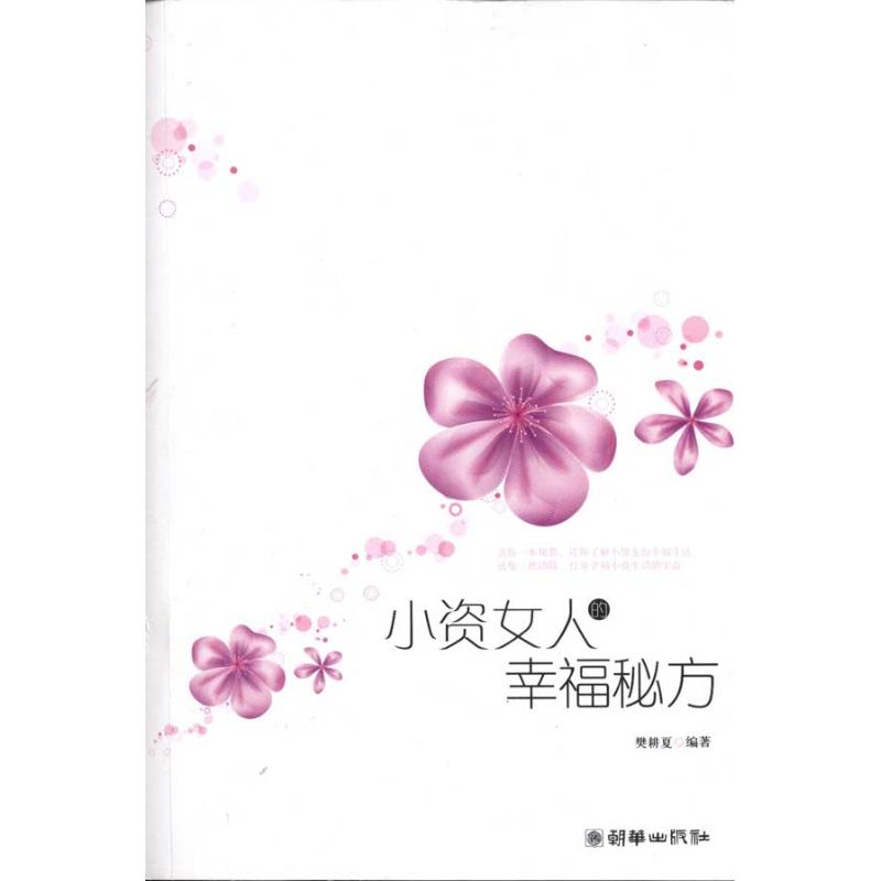 小资女人的幸福秘方
