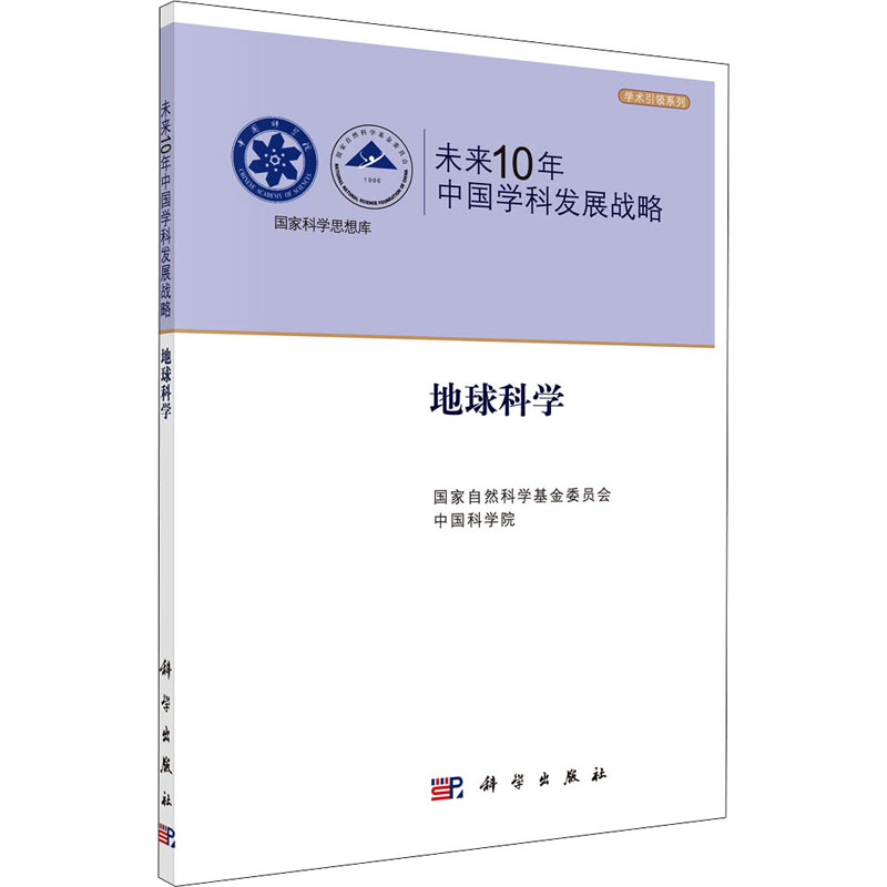 未来10年中国学科发展战略 地球科学