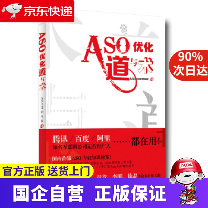 ASO优化道与术 ASO100研究院 著 东方出版中心 9787547311226