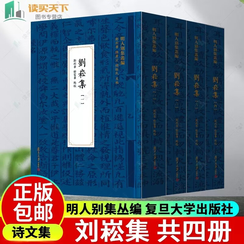刘崧集（共四册）（明人别集丛编） 郑利华,邓富华 明初文学历史等相关研究相关书籍 复旦大学出版社 书籍 9787309163230 L