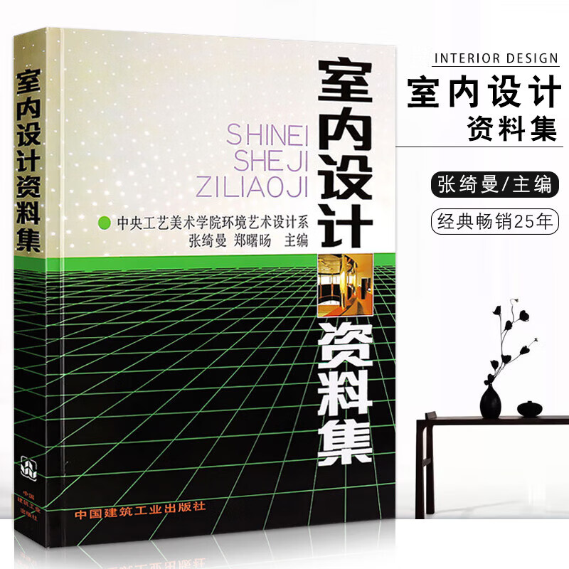 【现货速发】室内设计资料集图集大全精装版 张绮曼环境艺术设计参考装修空间设计家居色彩搭配工具书籍中国建筑工业