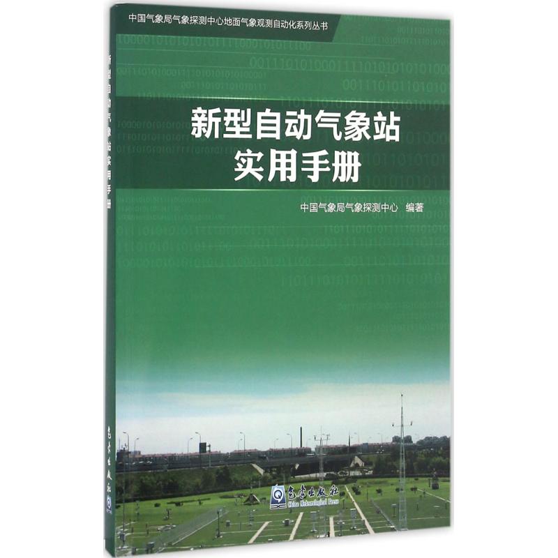 新型自动气象站实用手册 中国气象局气象探测中心 编 书籍