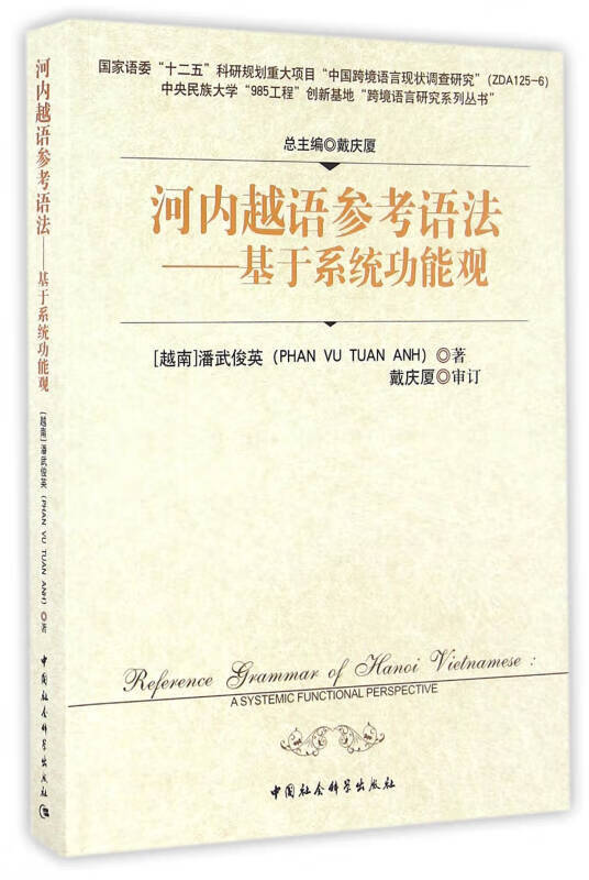 河内越语参考语法 基于系统功能观【精选】
