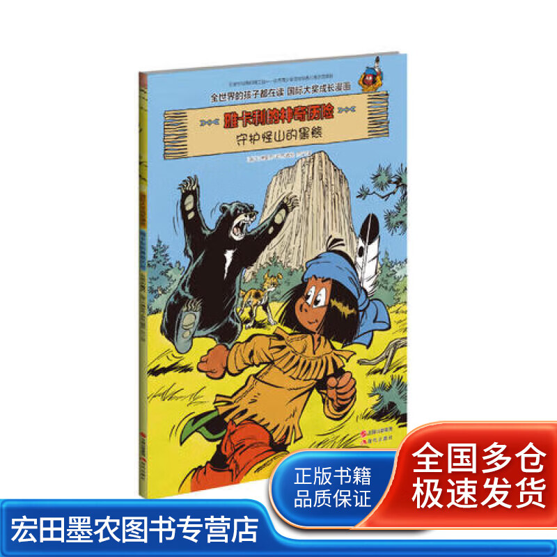 雅卡利的神奇历险3 守护怪山的黑 熊【好书】