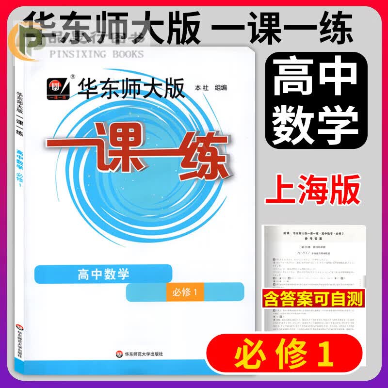 【可选】2022年新版 华东师大版 一课一练 高中 数学 必修123选择性必修123上册中下册 第一轮复习 高一高二高三配套课本教材辅导练习教辅书 【数学 必修1/一】1本