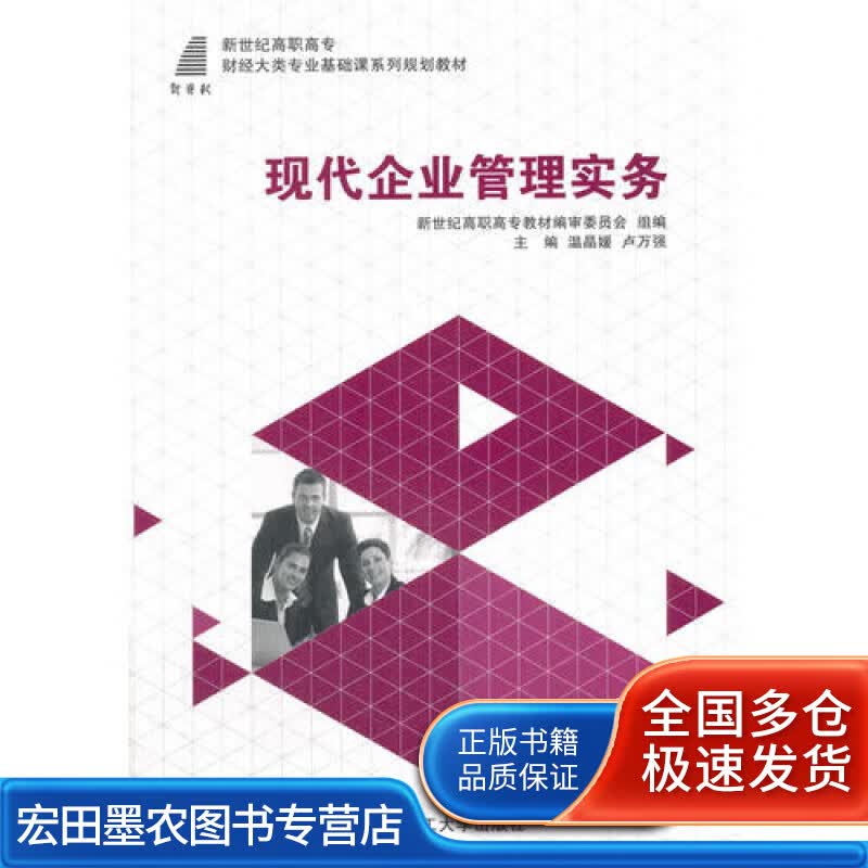 现代企业管理实务【好书】