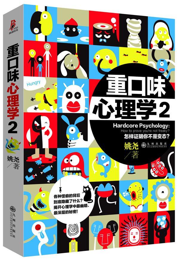 重口味心理学2 姚尧【书】