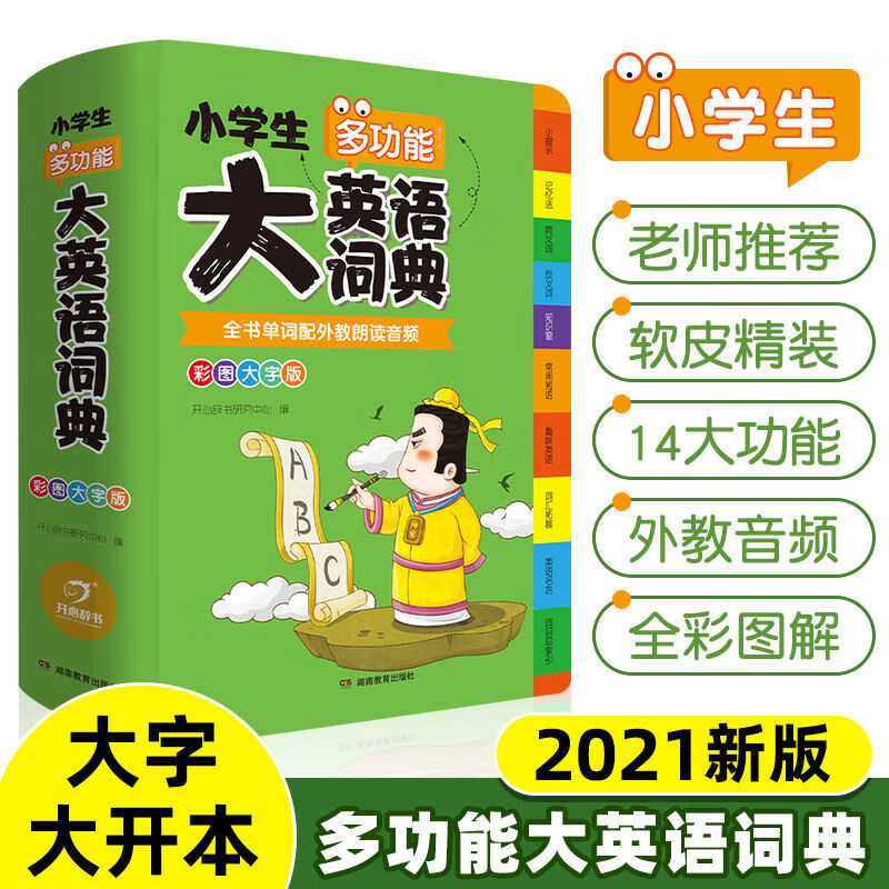 221新版小学生多功能大成语词典英语词典彩图大字注音版词典工具 英语词典