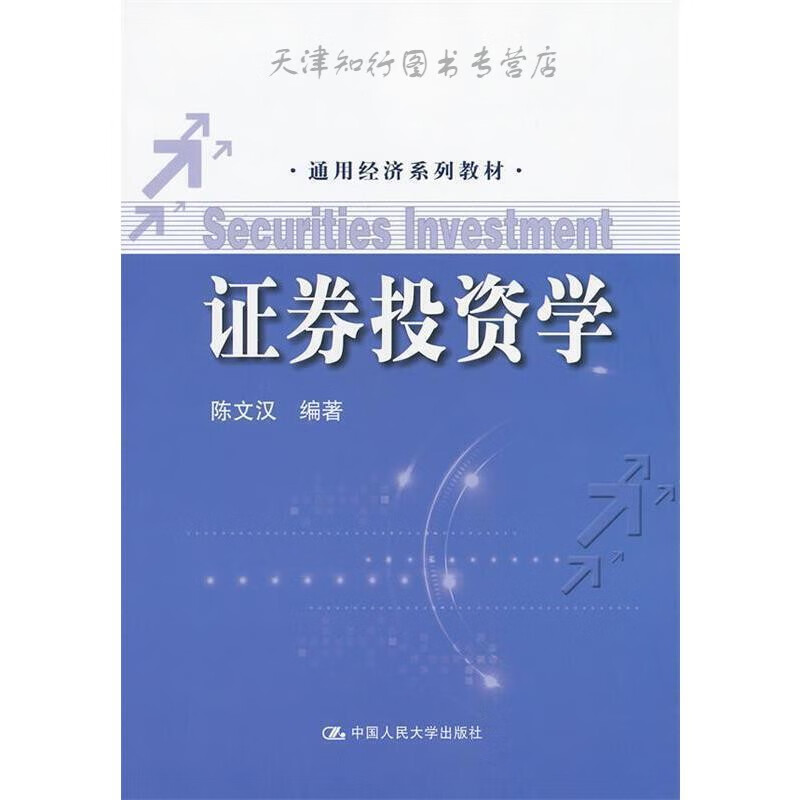 证券投资学 陈文汉编著 中国人民大学出版社