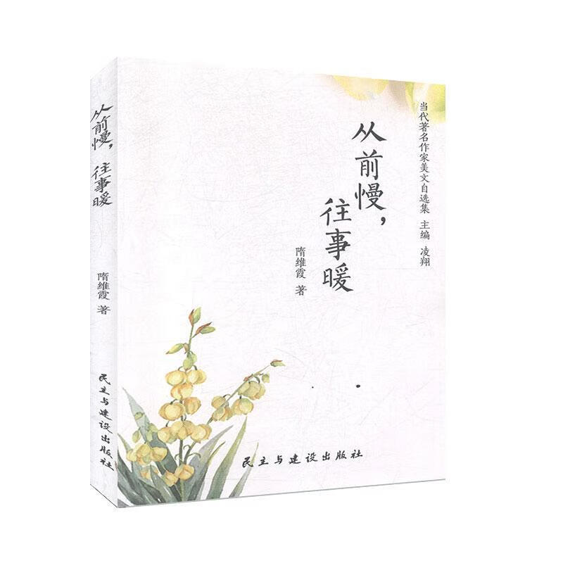 全新现货 从前慢，往事暖 9787513929400  隋维霞 民主与建设出版社 家教 散文集中国当