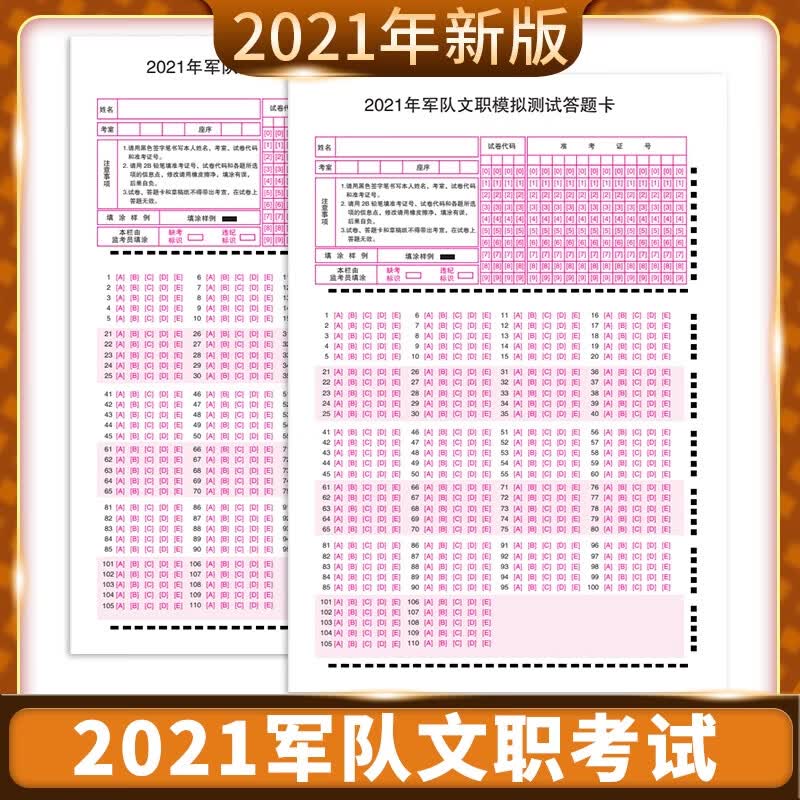 2021年军队文职模拟考试答题卡全军招考文职人员笔试答题卡 10张