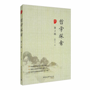哲学探索 zb 湖北 中国社会科学出版社
