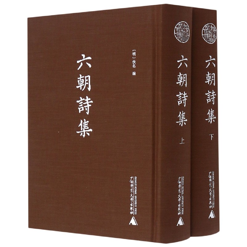 蛾术丛书 六朝诗集（影印本，全二册）